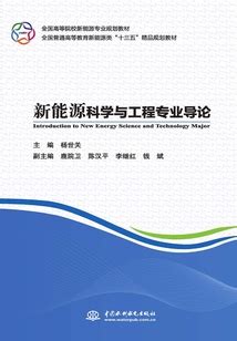 新能源科学与工程专业导论最新章节 新能源科学与工程专业导论最新章节无弹窗全文阅读 QQ阅读女生网