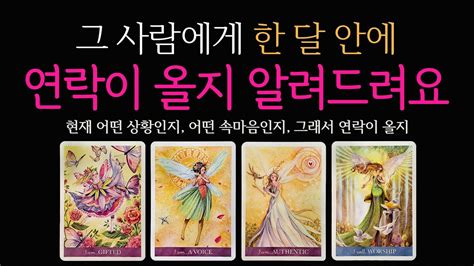 타로 💯그 사람에게 한 달 안에 연락이 올지 알려드려요🌹상대방의 상황연락 속마음 들여다보기🔮 Youtube