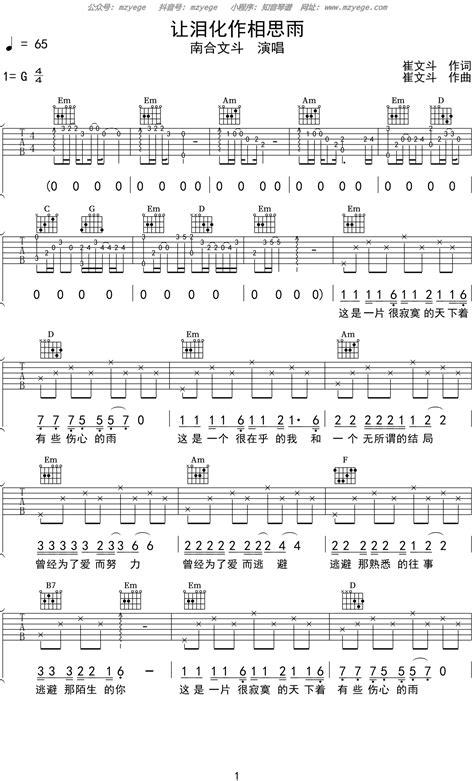 让泪化作相思雨南合文斗 吉他弹唱谱 知音琴谱