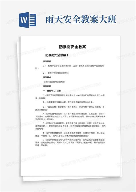 防暴雨安全教案Word模板下载 编号laggvvmy 熊猫办公