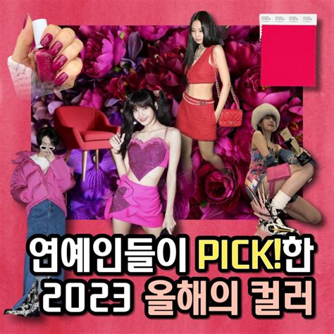연예인들이 Pick한 강렬하고 대담한 올해의 컬러 비바 마젠타 네이버 블로그