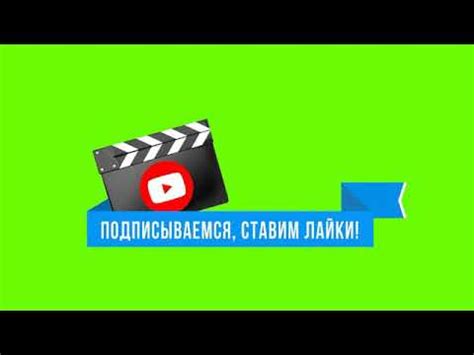 Футаж для видеомонтажа на Хромакей_(Кинохлопушка) - YouTube