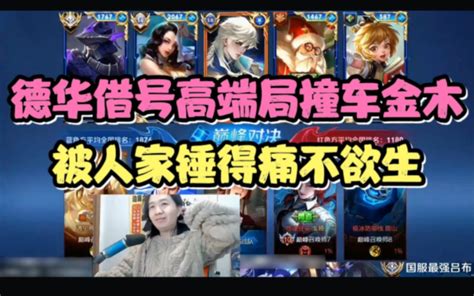 德华借号高端局撞车金木，被人家锤得痛不欲生 三木木游戏解说 三木木游戏解说 哔哩哔哩视频