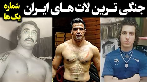 10 تا از معروف ترین لات های جنگی ایران گنده لات های مخوف قسمت سوم