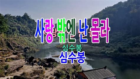 사랑밖엔 난 몰라 심수봉 가사 노래자막 Lyrics 노래가사 Youtube