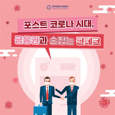 한국핀테크지원센터 포스트 코로나 시대 금융권과 손잡는 핀테크 코로나19의 확산으로 인해