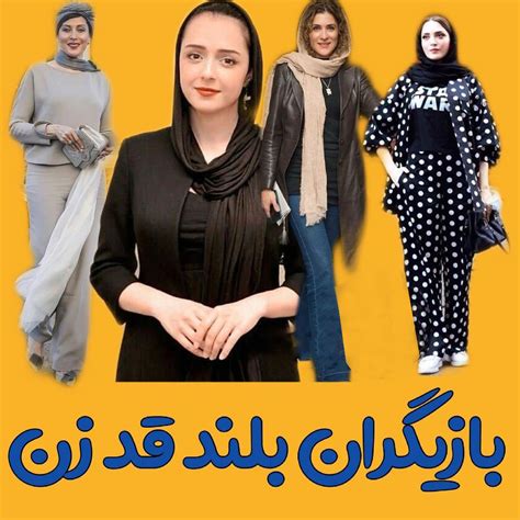 بلند قدترین بازیگران زن ایران به ترتیب کدامند