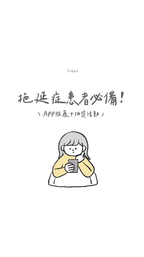 𝐓𝐢𝐧𝐠𝐬 聽思｜自我成長實驗室 App推薦 已抽出 拖延症患者必備！ 最近，我看了一場ted演講 主題是：深度拖延症患者的自白