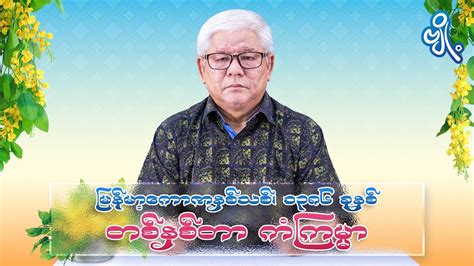 မြန်မာ့ကောဇာနှစ်သစ် ၁၃၈၆ခုနှစ် တစ်နှစ်တာ ကံကြမ္မာ Youtube