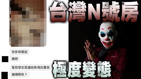 【台灣n號房】多位網紅被騙取粿照 犯人還沒抓到 Youtube