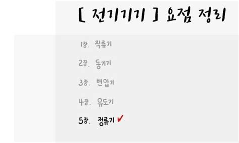 전기기기 요점정리 1장 직류기 2장 동기기 For 전기기사 필기 And Ncs 전공 네이버 블로그