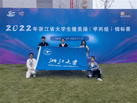 我校普通生健美操队在浙江省大学生健美操锦标赛中斩获佳绩 比赛 成绩 决赛