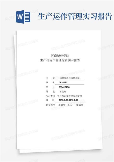 生产运作管理实习报告word模板下载 编号qzaeyyvo 熊猫办公