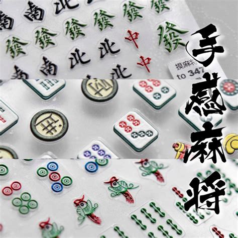 【慕溪muxi】可愛麻將指甲貼紙 麻將貼紙 指甲貼花 招財麻將 背膠貼紙 美甲貼紙 美甲材料 麻將 蝦皮購物