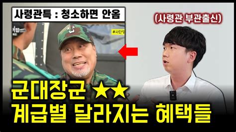 군대장군 계급별 특징 부관 인터뷰 2부 YouTube