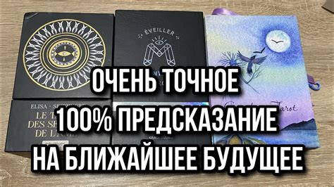 ОЧЕНЬ ТОЧНОЕ 💯 ПРЕДСКАЗАНИЕ НА БЛИЖАЙШЕЕ БУДУЩЕЕ 🍁♥️ гадание на таро Tarot Reading Online Youtube