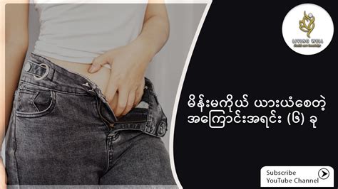 အမျိူးသမီး အင်္ဂါယားယံစေတဲ့အကြောင်းအရင်း ၆ ခု အမျိုးသမီးကျန်းမာရေး Youtube