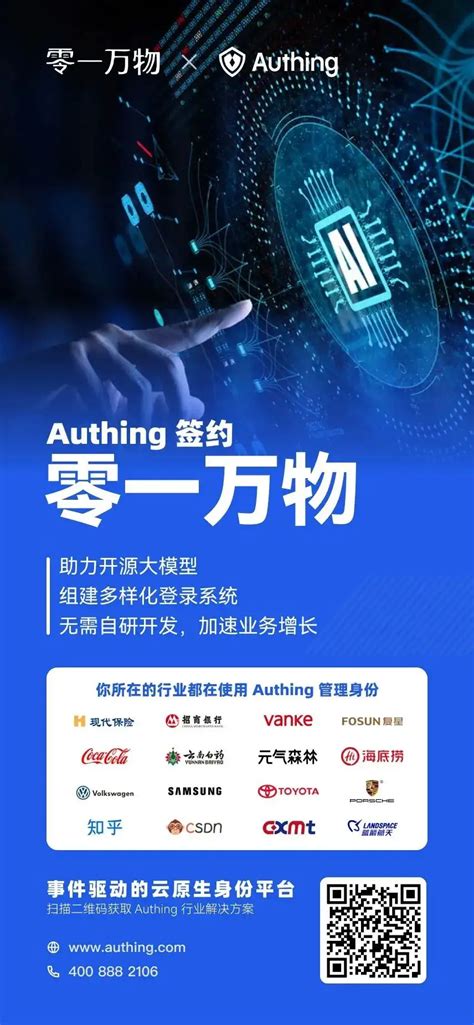 Authing 携手零一万物,助力「开源大模型」组建多样化登录系统 Authing身份云 Authing 携手零一万物,助力「开源大模型」组建多样化登录系统 Authing身份云