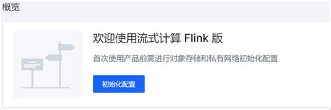服务初始化 流式计算 flink版 火山引擎
