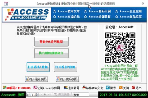 【access删除查询】删除两个表中同时满足一样条件的记录示例；access能根据一个表的字段内容删除另一个表字段一样的记录内容，怎么建立查询？【access软件网】