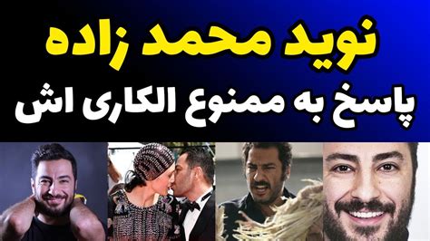 اولین صحبت های نوید محمد زاده درباره ممنوع الکاری خودش و همسرش Youtube