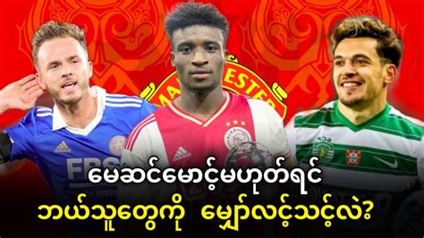 မေဆင်မောင့်မဟုတ်ရင် ဘယ်သူတွေကို မျှော်လင့်သင့်သလဲ Youtube