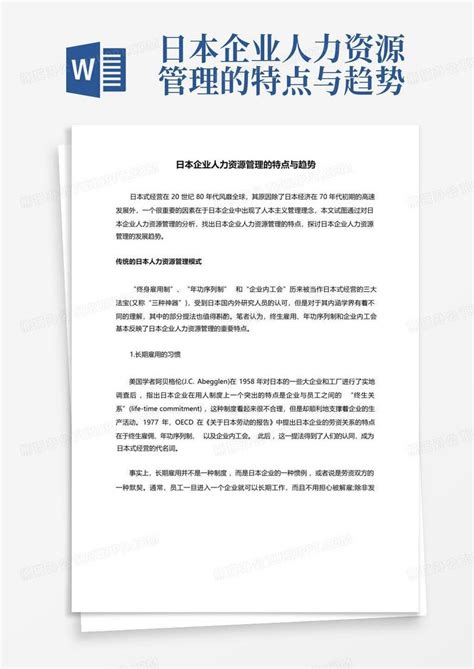 日本企业人力资源管理的特点与趋势Word模板下载 编号leaadngv 熊猫办公