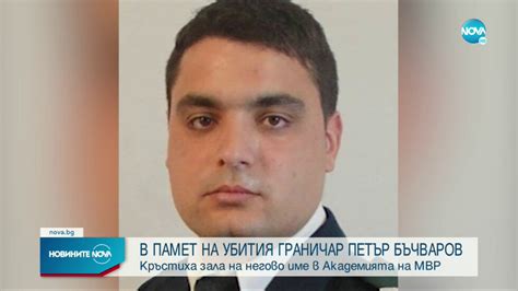 Кръстиха зала в Академията на МВР на името на загиналия граничен