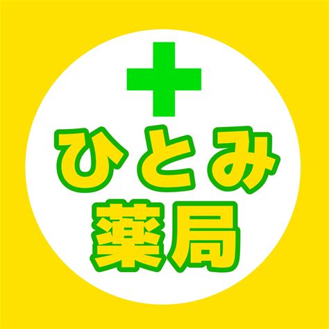 横浜市中区山下町の地域密着型調剤薬局ひとみ薬局です231 0023 神奈川県横浜市中区山下町 TEL045 201 1228 営業時間