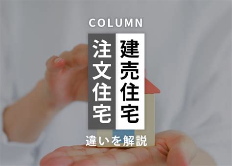 建売住宅と注文住宅の違いと注意点を解説 住宅コラム 暮らしと家づくりに役立つ記事を更新中