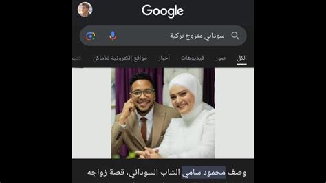 شاب سوداني يتزوج بحسناء تركية و هذه هي قصة تعارفهم Youtube