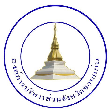 องค์การบริหารส่วนจังหวัดขอนแก่น Khon Kaen