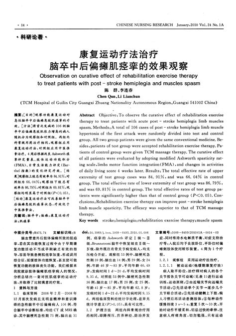 康复运动疗法治疗脑卒中后偏瘫肌痉挛的效果观察 word文档在线阅读与下载 无忧文档