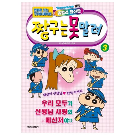짱구는 못말려 3 만화로 보는 Tv 애니메이션 이랜드몰