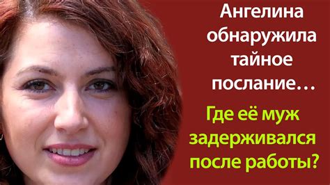 Истории из жизни 📕 Секреты мужа где он задерживался после работы 📘 Жизненные истории Youtube