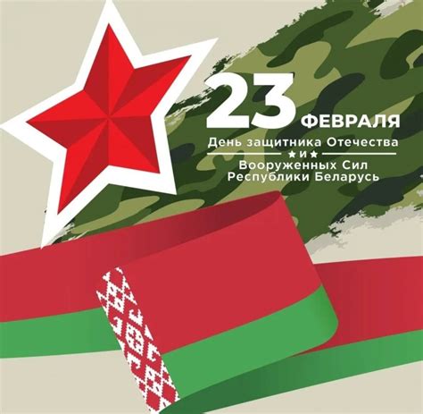 ПОЗДРАВЛЕНИЕ С ДНЕМ ЗАЩИТНИКОВ ОТЕЧЕСТВА И ВООРУЖЕННЫХ СИЛ РЕСПУБЛИКИ БЕЛАРУСЬ ОТ КОЛЛЕКТИВА ГОКА