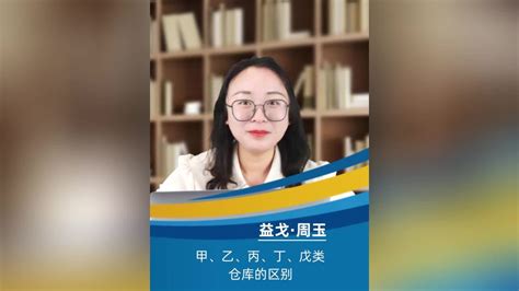 甲乙丙丁戊类仓库的区别 高清1080P在线观看平台 腾讯视频