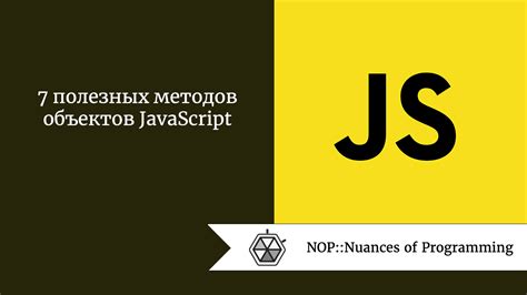 7 полезных методов объектов Javascript