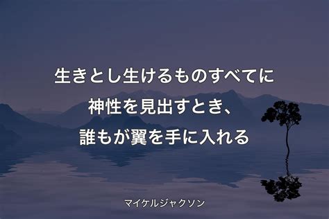 背景4生きとし生けるものすべてに神性を見出すとき誰もが翼を手に入れる マイケルジャクソン