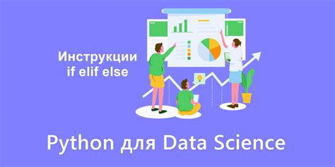 Основы Data Science на Python 4 Инструкции If Elif Else ~ Pythonru