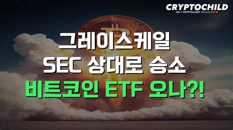 그레이스케일 Sec 상대로 승소 비트코인 Etf 열리나 Youtube