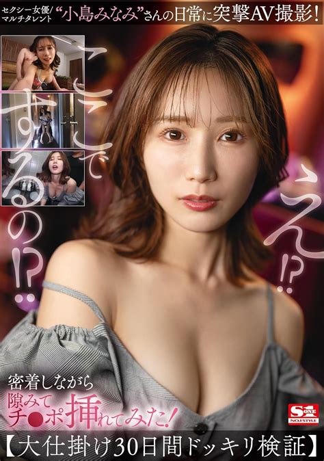 Jp 【メーカー特典あり】セクシー女優マルチタレント小島みなみさんの日常に突撃av撮影密着しながら隙みてチ ポ