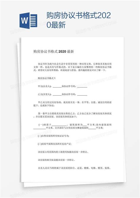购房协议书格式2020最新Word模板下载 编号vnjjayvj 熊猫办公