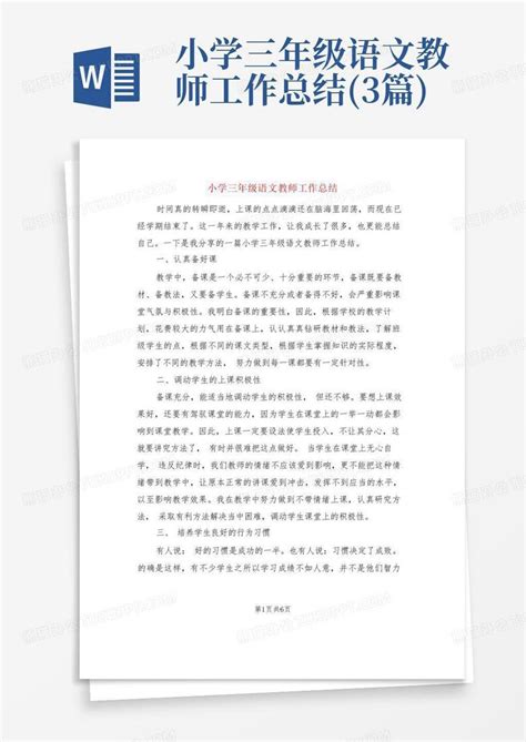 小学三年级语文教师工作总结 3篇 Word模板下载 编号qbzeyvdz 熊猫办公