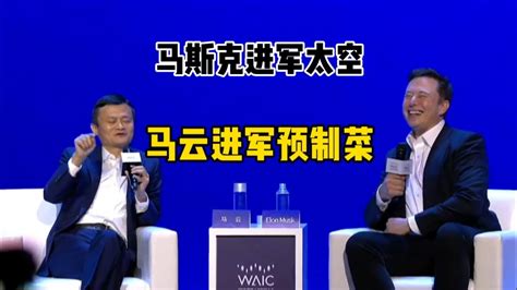 马云成立“马家厨房”，是马云改变预制菜，还是预制菜改变马家厨房呢？马云与马斯克如今也算是背道而驰了 马云 马斯克 Youtube