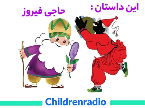 قصه صوتی کودکانه سمینا Archives رادیو قصه صوتی کودکانه