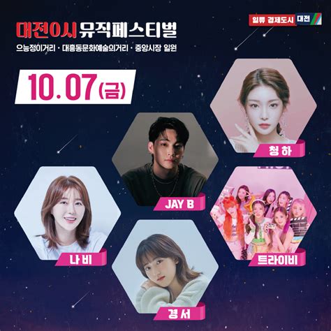 대전 시 뮤직페스티벌 라인업 최종정리