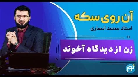 زن از دیدگاه آخوند Youtube