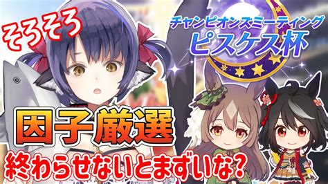 【ウマ娘 】ピスケス杯サトノ用追い込み因子・逃げライス用の因子を作る！【くろいけもみみvtuber 】 Youtube