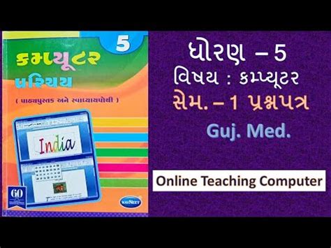 Std 5 Computer Sem 1 Prashnpatr Gujarati Medium